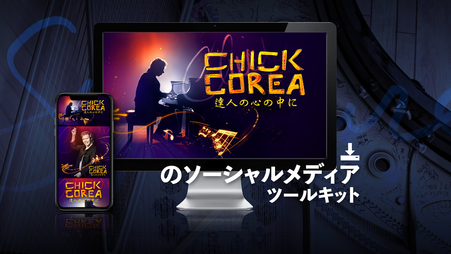 シグネチャ・パフォーマンス「チック・コリア：達人の心の中に」ソーシャルメディア・ツールキット