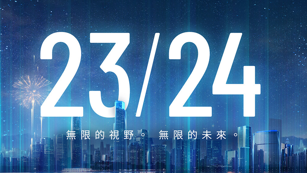 2023/2024：無限的視野，無限的未來。