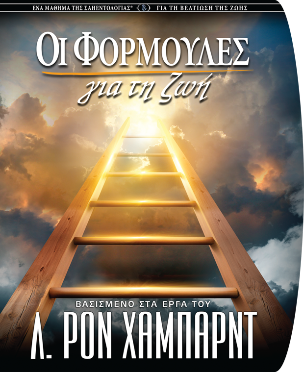 Μάθημα Οι Φόρμουλες για τη Ζωή